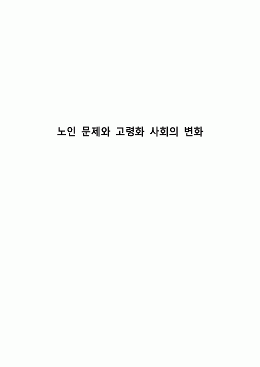 노인 문제와 고령화 사회의 변화