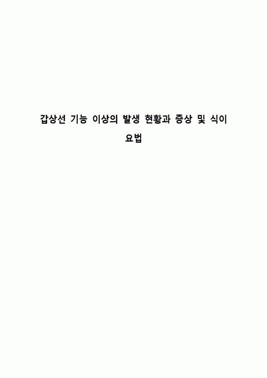 갑상선 기능 이상의 발생 현황과 증상 및 식이 요법