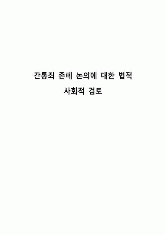간통죄 존폐 논의에 대한 법적 사회적 검토
