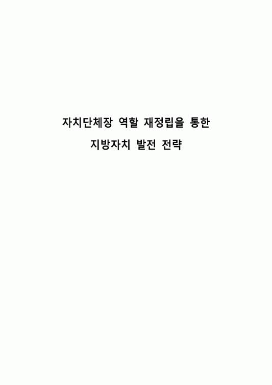 자치단체장 역할 재정립을 통한 지방자치 발전 전략