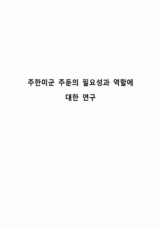 주한미군 주둔의 필요성과 역할에 대한 연구