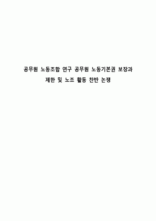 공무원 노동조합 연구 공무원 노동기본권 보장과 제한 및 노조 활동 찬반 논쟁