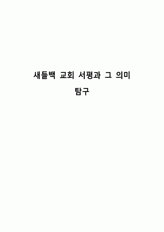 새들백 교회 서평과 그 의미 탐구