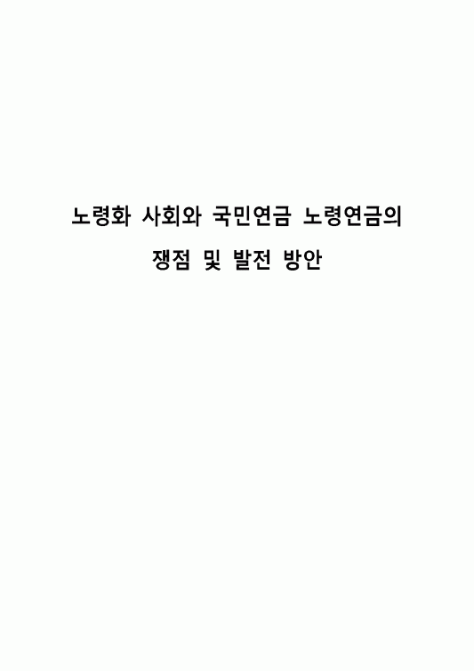 노령화 사회와 국민연금 노령연금의 쟁점 및 발전 방안