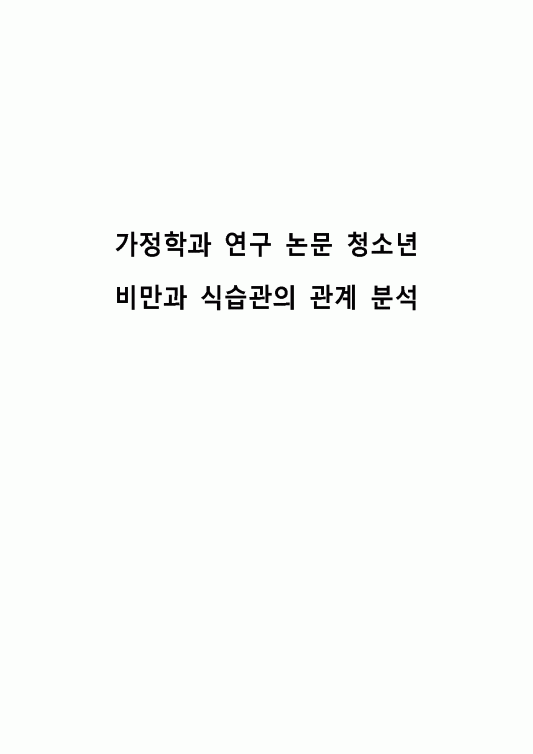 가정학과 연구 논문 청소년 비만과 식습관의 관계 분석