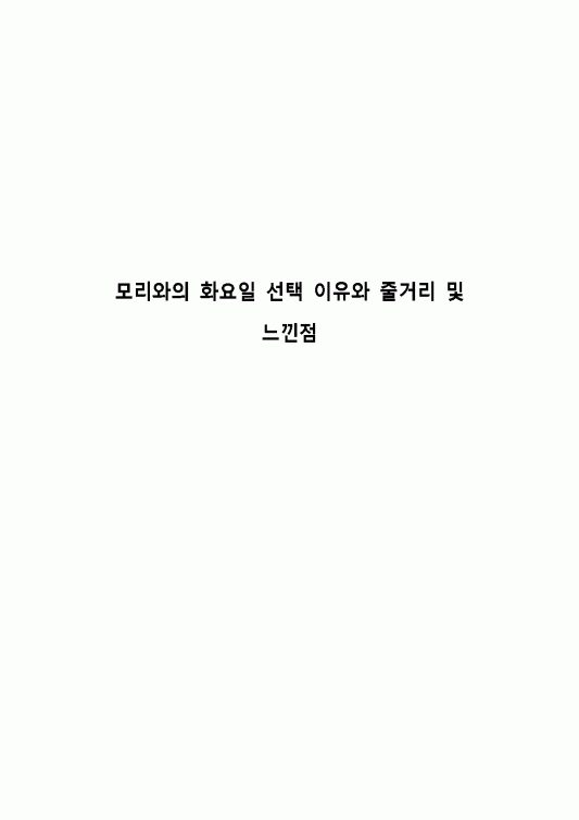 모리와의 화요일 선택 이유와 줄거리 및 느낀점