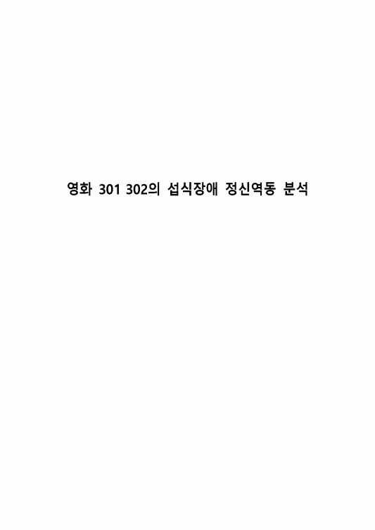 영화 301 302의 섭식장애 정신역동 분석