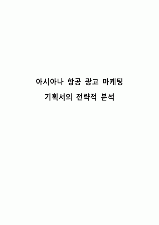 아시아나 항공 광고 마케팅 기획서의 전략적 분석