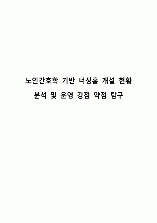 노인간호학 기반 너싱홈 개설 현황 분석 및 운영 강점 약점 탐구