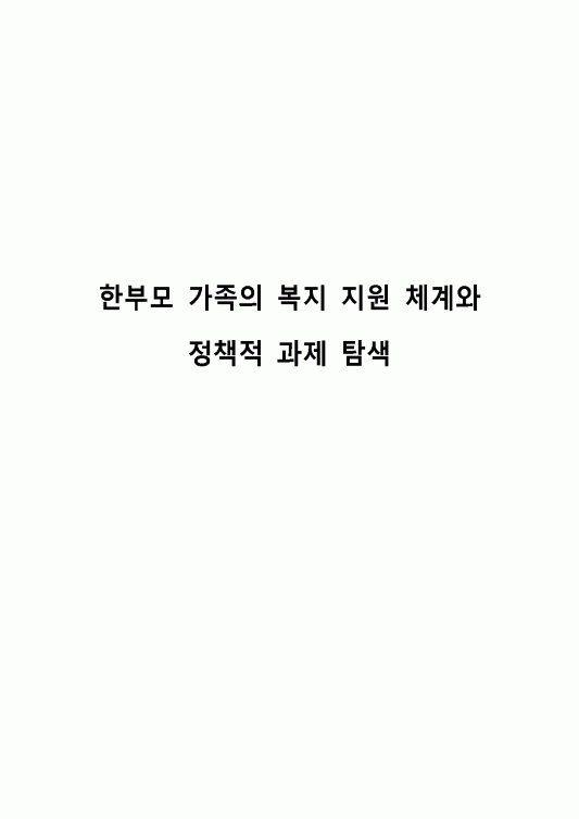 한부모 가족의 복지 지원 체계와 정책적 과제 탐색