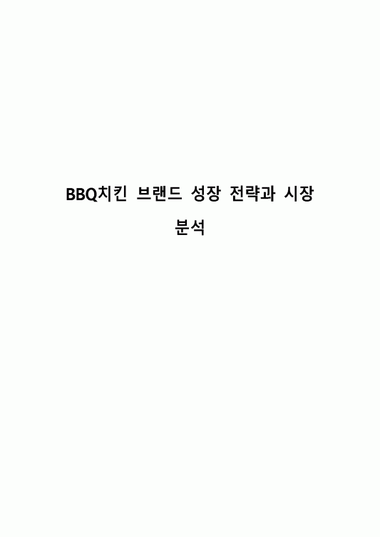 BBQ치킨 브랜드 성장 전략과 시장 분석