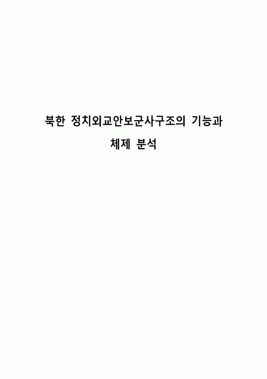 북한 정치외교안보군사구조의 기능과 체제 분석