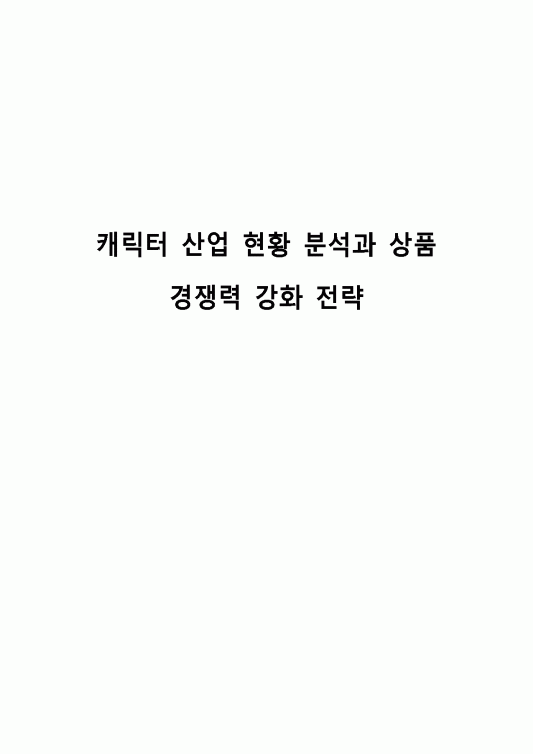 캐릭터 산업 현황 분석과 상품 경쟁력 강화 전략