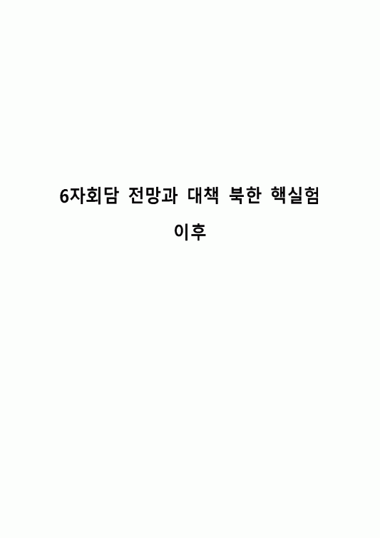 6자회담 전망과 대책 북한 핵실험 이후