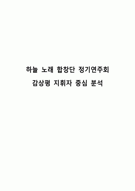 하늘 노래 합창단 정기연주회 감상평 지휘자 중심 분석