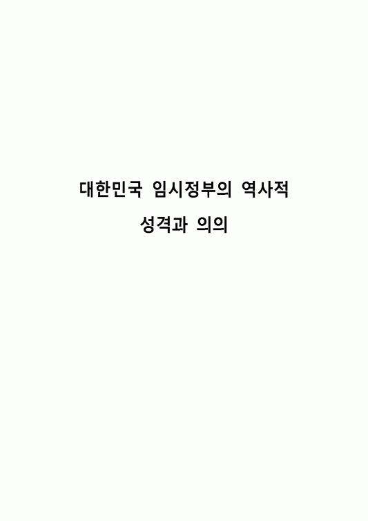 대한민국 임시정부의 역사적 성격과 의의