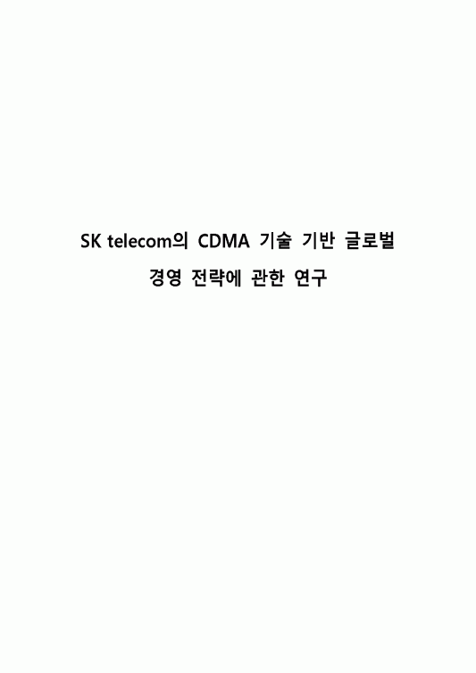 SK telecom의 CDMA 기술 기반 글로벌 경영 전략에 관한 연구