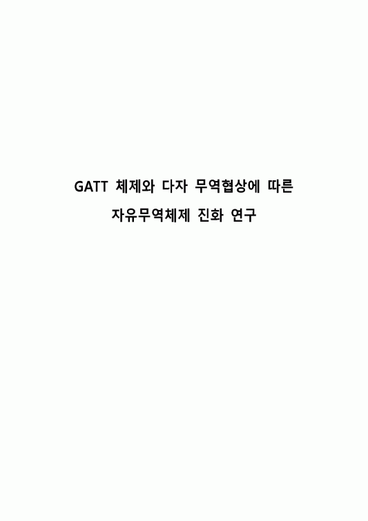 GATT 체제와 다자 무역협상에 따른 자유무역체제 진화 연구