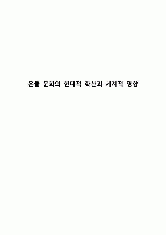 온돌 문화의 현대적 확산과 세계적 영향