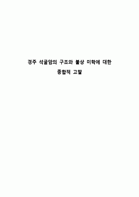 경주 석굴암의 구조와 불상 미학에 대한 종합적 고찰
