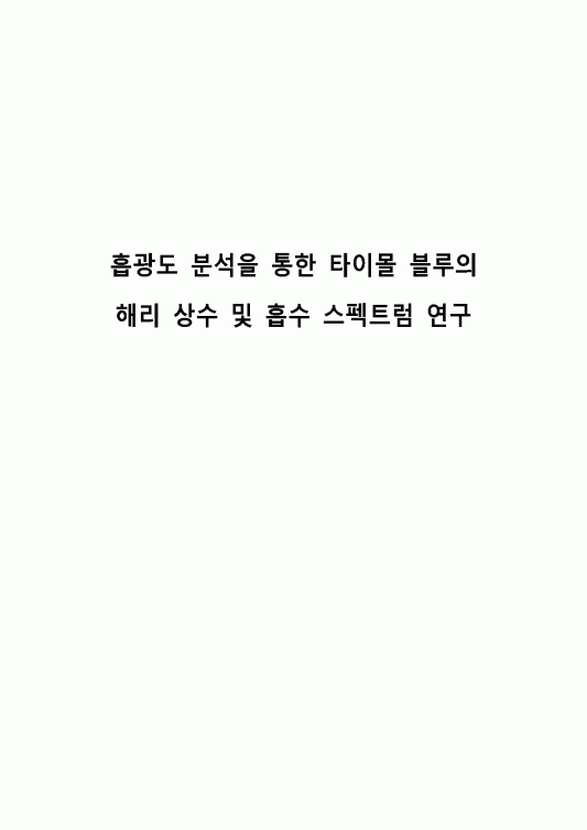 흡광도 분석을 통한 타이몰 블루의 해리 상수 및 흡수 스펙트럼 연구