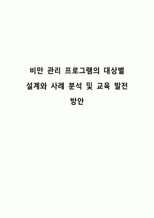 비만 관리 프로그램의 대상별 설계와 사례 분석 및 교육 발전 방안