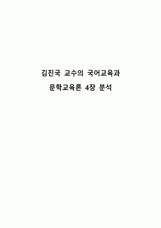 김진국 교수의 국어교육과 문학교육론 4장 분석