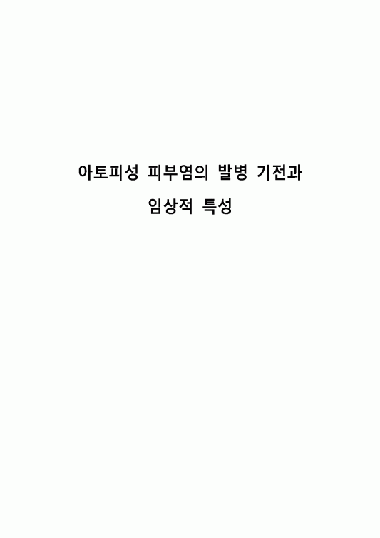 아토피성 피부염의 발병 기전과 임상적 특성