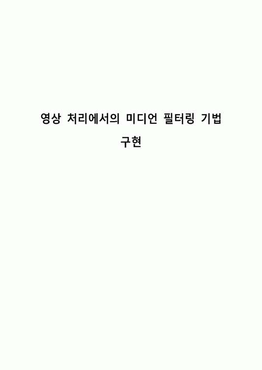 영상 처리에서의 미디언 필터링 기법 구현