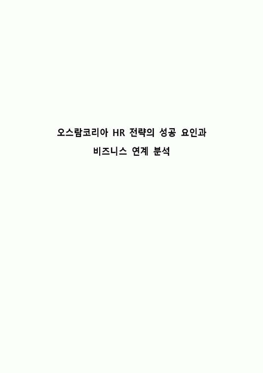 오스람코리아 HR 전략의 성공 요인과 비즈니스 연계 분석