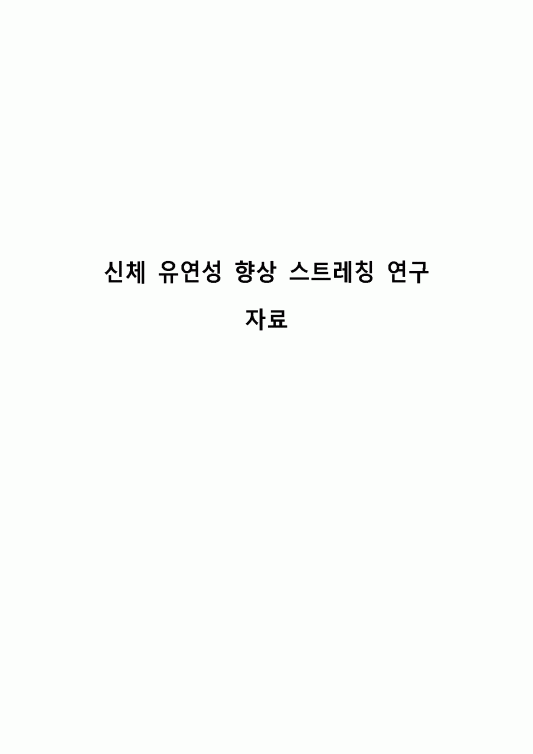 신체 유연성 향상 스트레칭 연구 자료