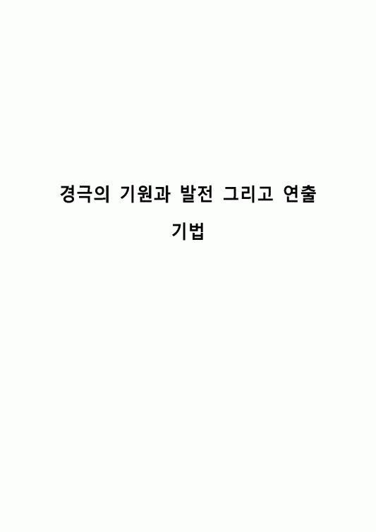 경극의 기원과 발전 그리고 연출 기법