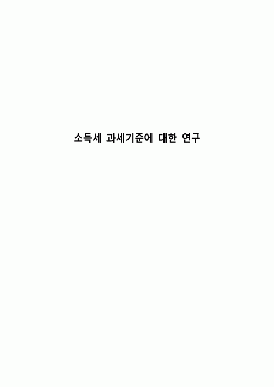 소득세 과세기준에 대한 연구