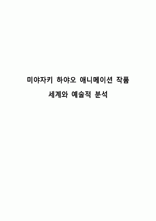 미야자키 하야오 애니메이션 작품 세계와 예술적 분석