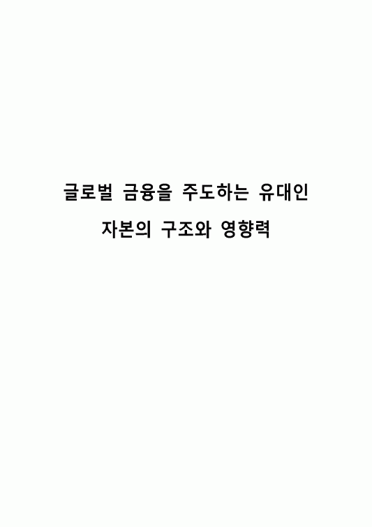 글로벌 금융을 주도하는 유대인 자본의 구조와 영향력