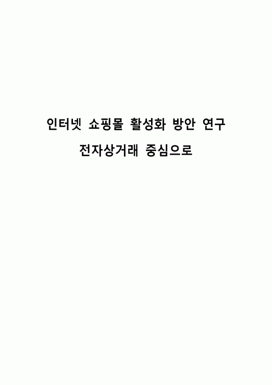 인터넷 쇼핑몰 활성화 방안 연구 전자상거래 중심으로