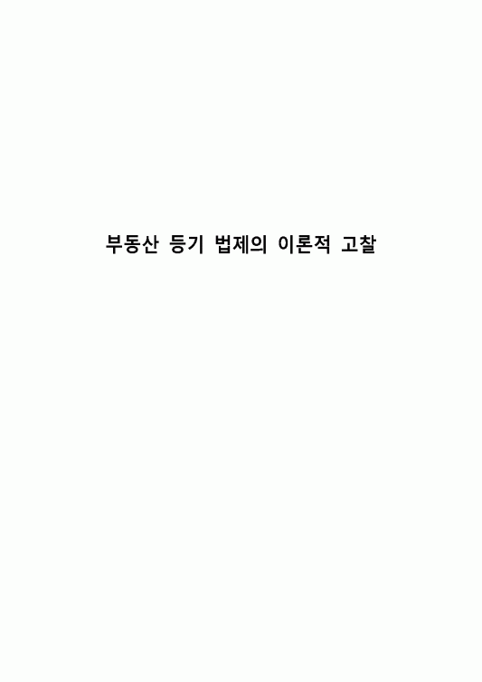 부동산 등기 법제의 이론적 고찰