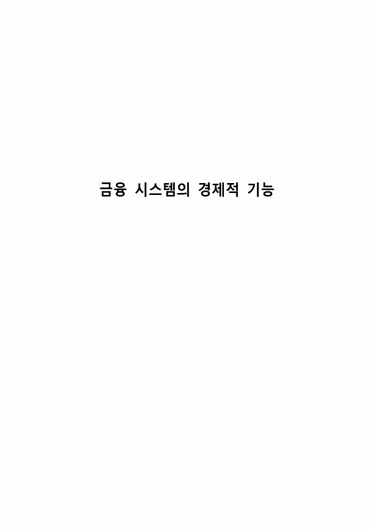 금융 시스템의 경제적 기능