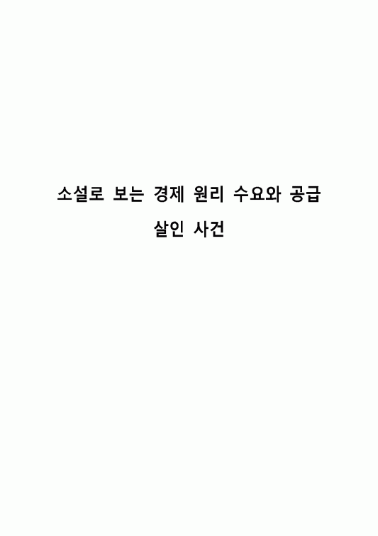 소설로 보는 경제 원리 수요와 공급 살인 사건