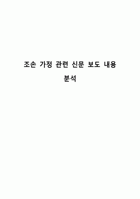 조손 가정 관련 신문 보도 내용 분석