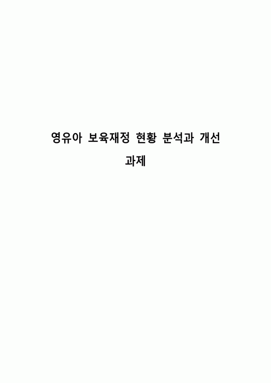 영유아 보육재정 현황 분석과 개선 과제
