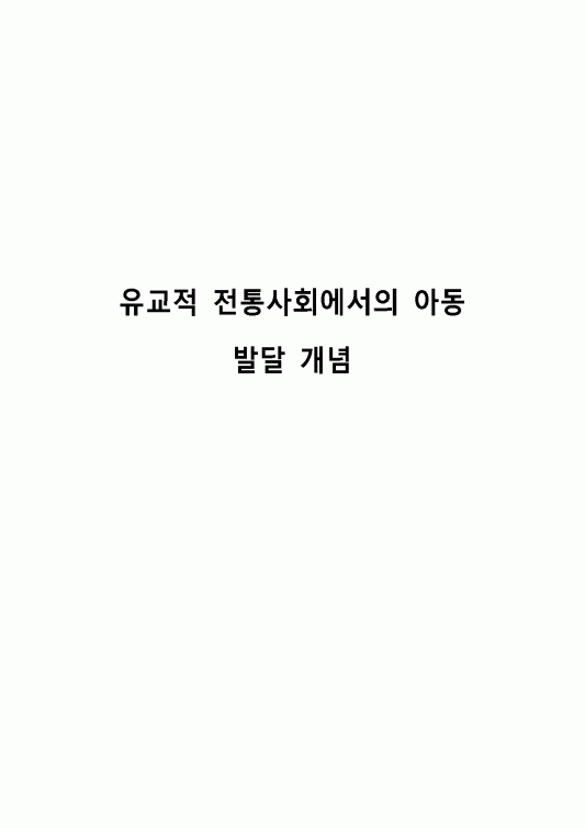 유교적 전통사회에서의 아동 발달 개념
