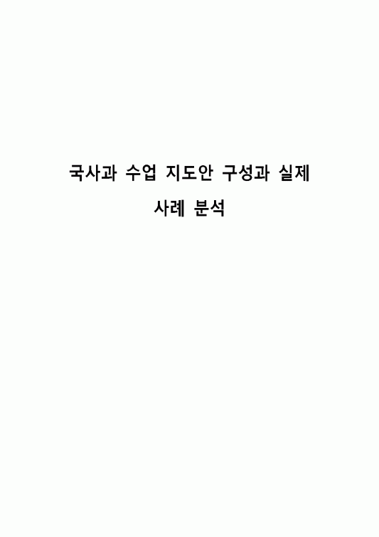 국사과 수업 지도안 구성과 실제 사례 분석