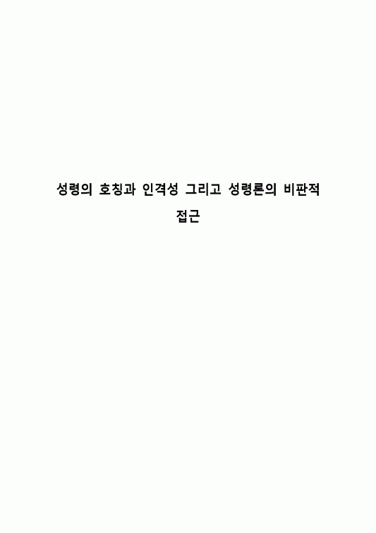 성령의 호칭과 인격성 그리고 성령론의 비판적 접근