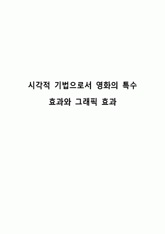 시각적 기법으로서 영화의 특수 효과와 그래픽 효과
