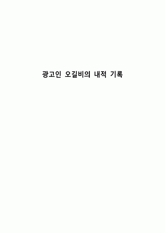 광고인 오길비의 내적 기록