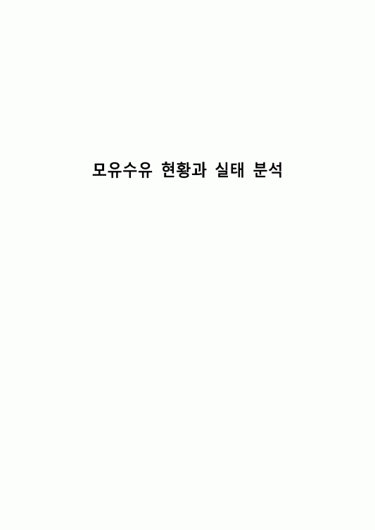 모유수유 현황과 실태 분석