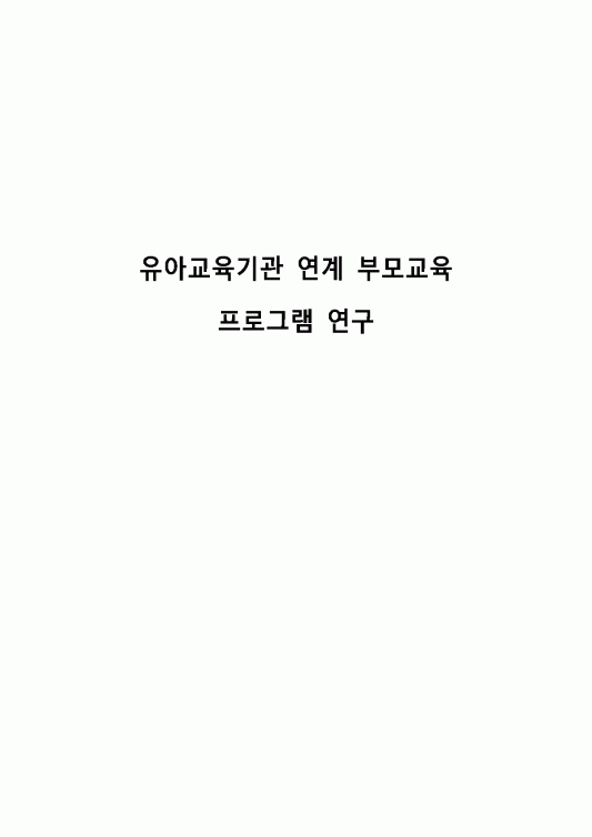 유아교육기관 연계 부모교육 프로그램 연구