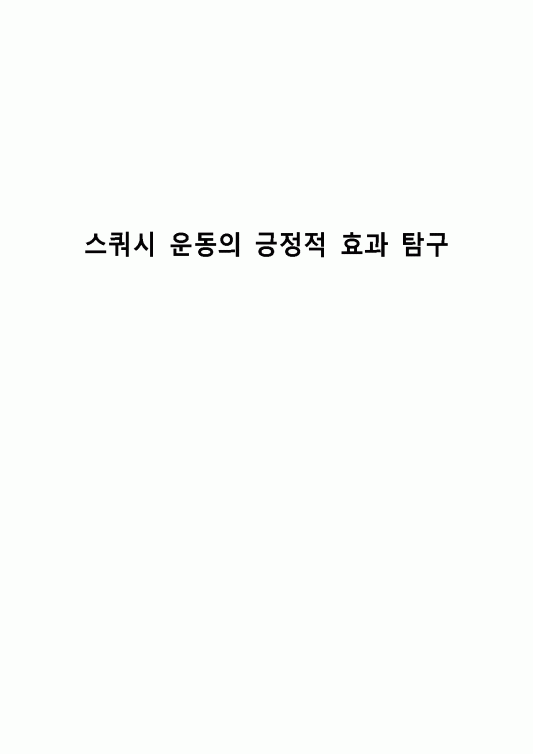 스쿼시 운동의 긍정적 효과 탐구