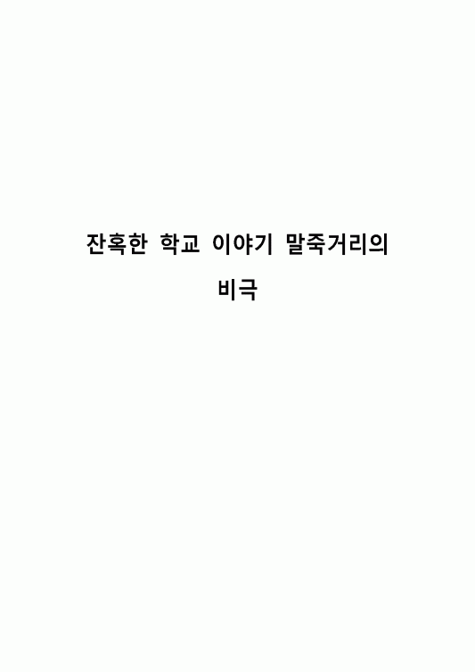 잔혹한 학교 이야기 말죽거리의 비극
